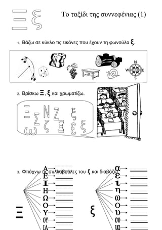 το ταξίδι της συννεφένιας (1) | DOC