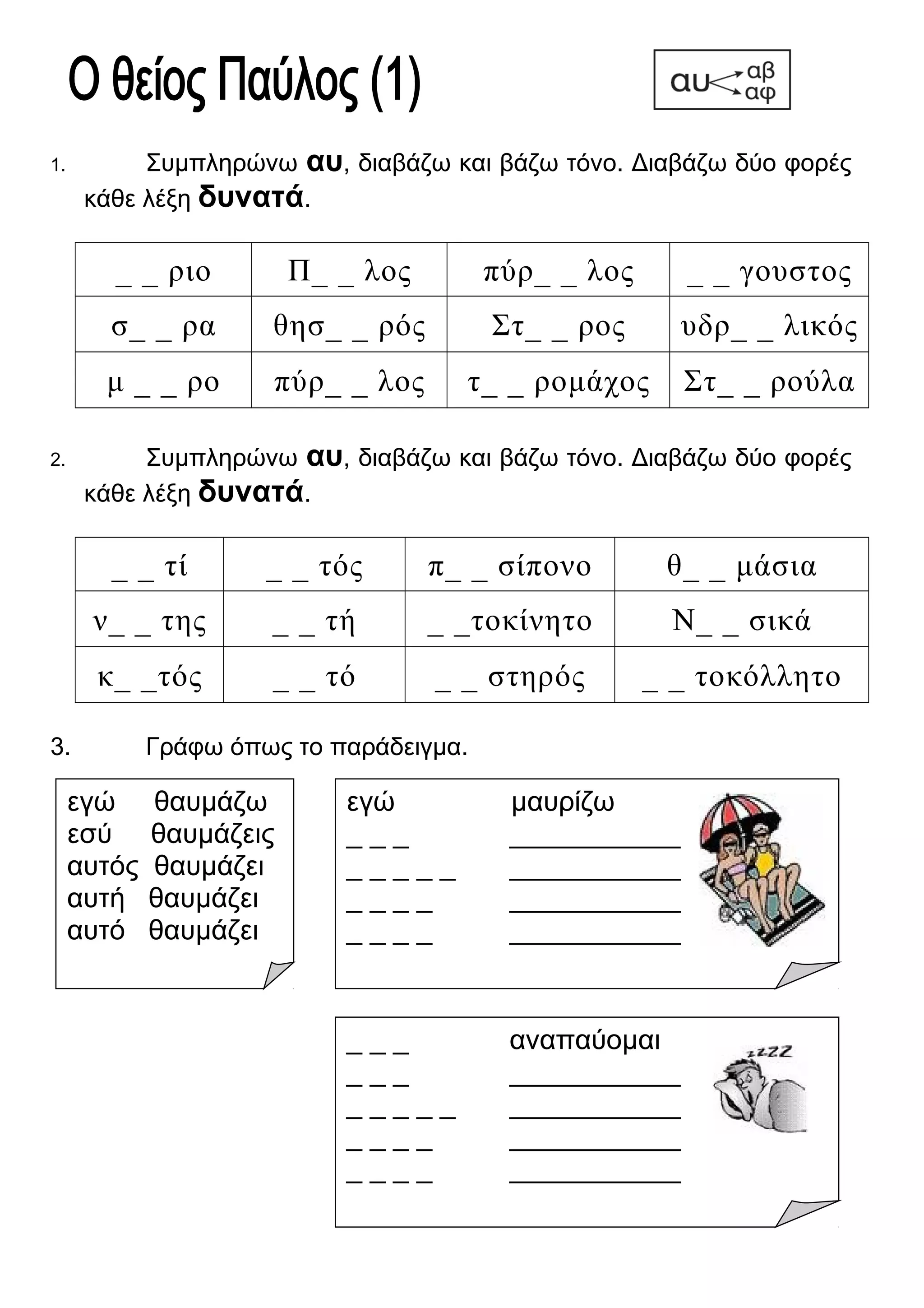 ο θείος παύλος (1) | DOC
