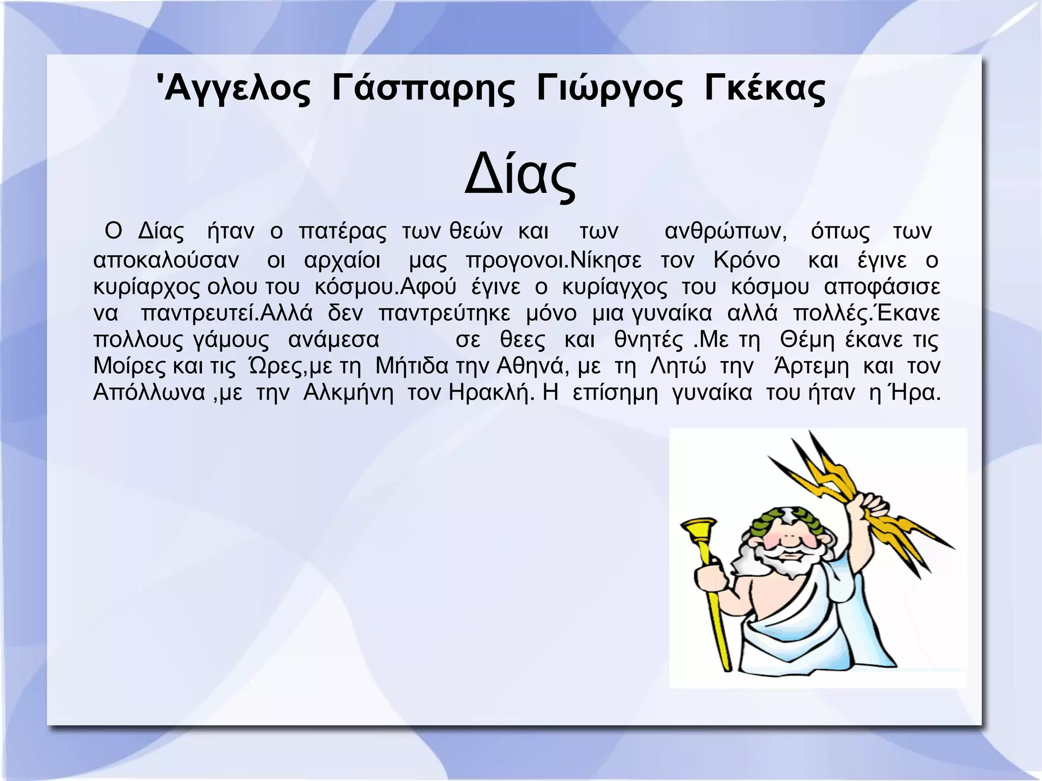 Mυθολογία Γ1 | ODP