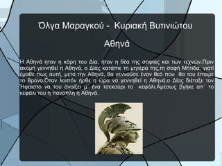 Mυθολογία Γ1 | PPT