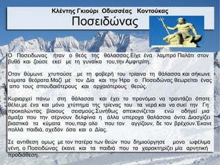 Mυθολογία Γ1 | ODP
