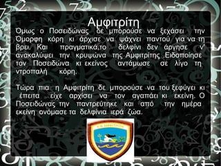 Mυθολογία Γ1 | ODP