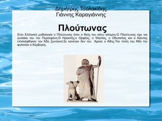 Mυθολογία Γ1 | ODP