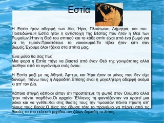 Mυθολογία Γ1 | ODP