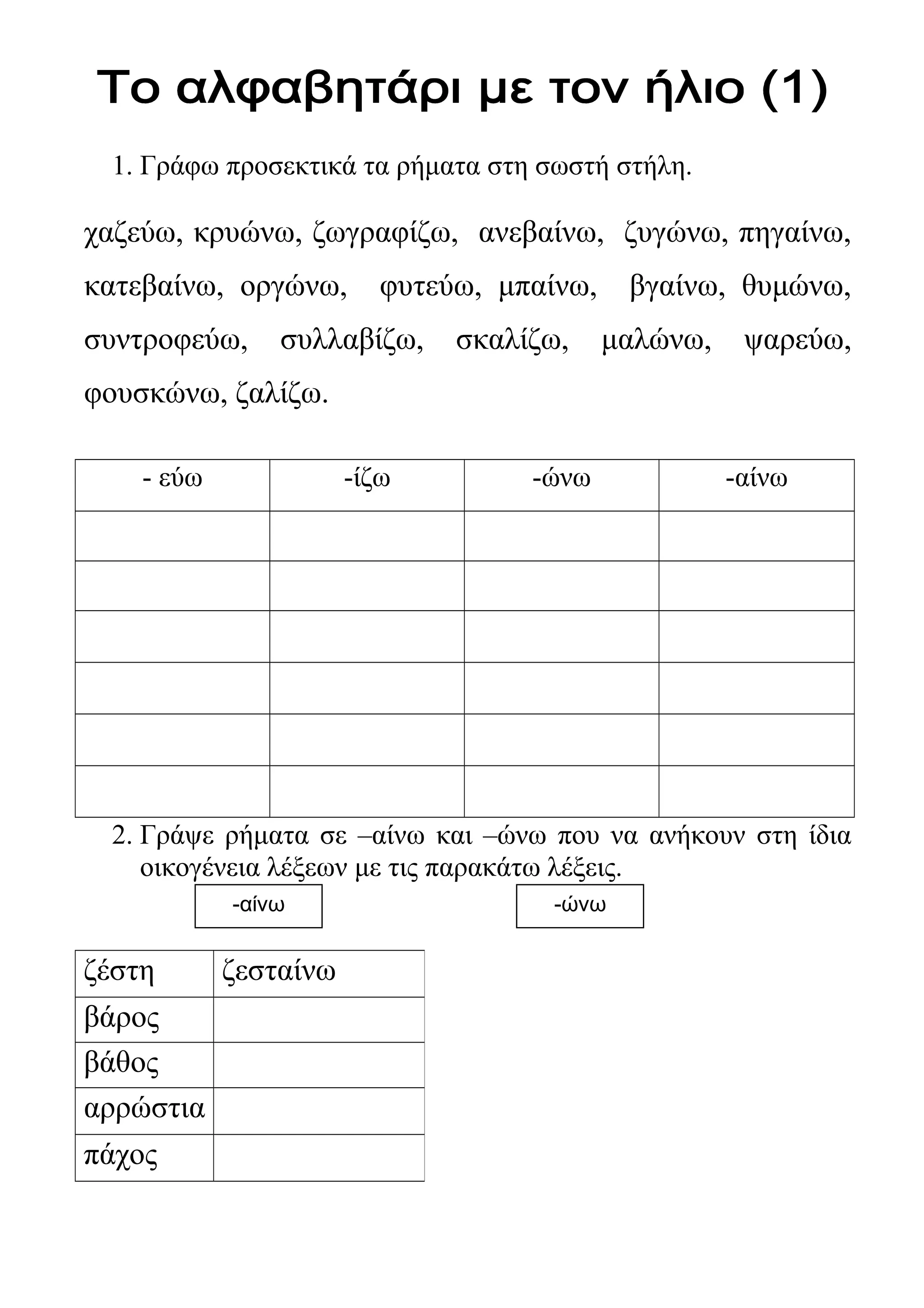 το αλφαβητάρι με τον ήλιο (1) | DOC