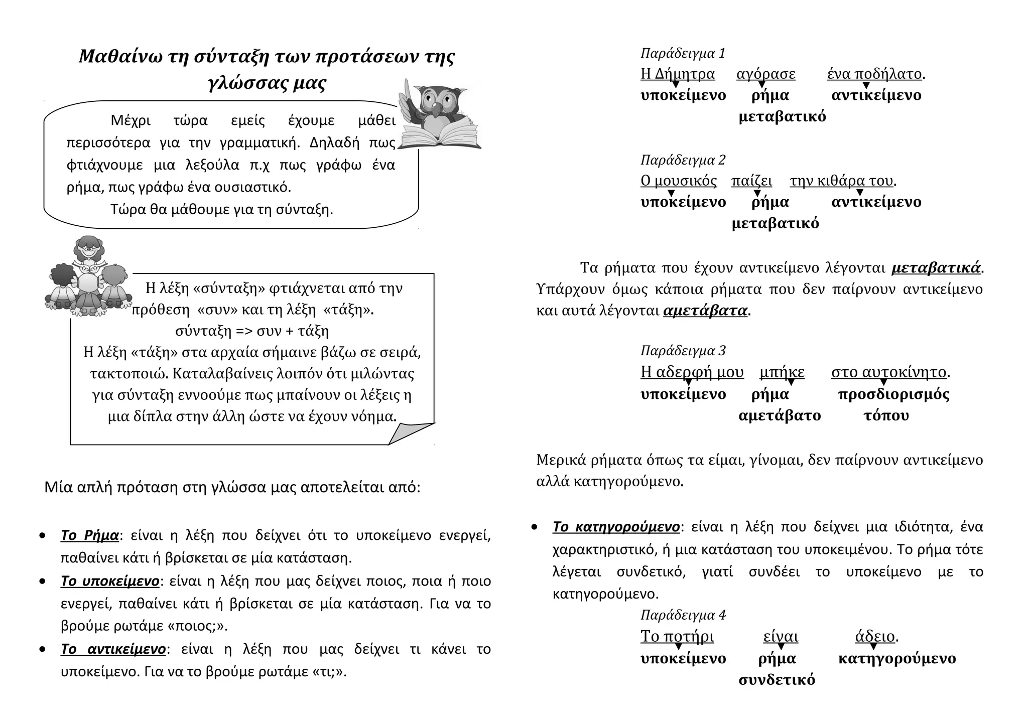 συντακτικο 1 | DOC