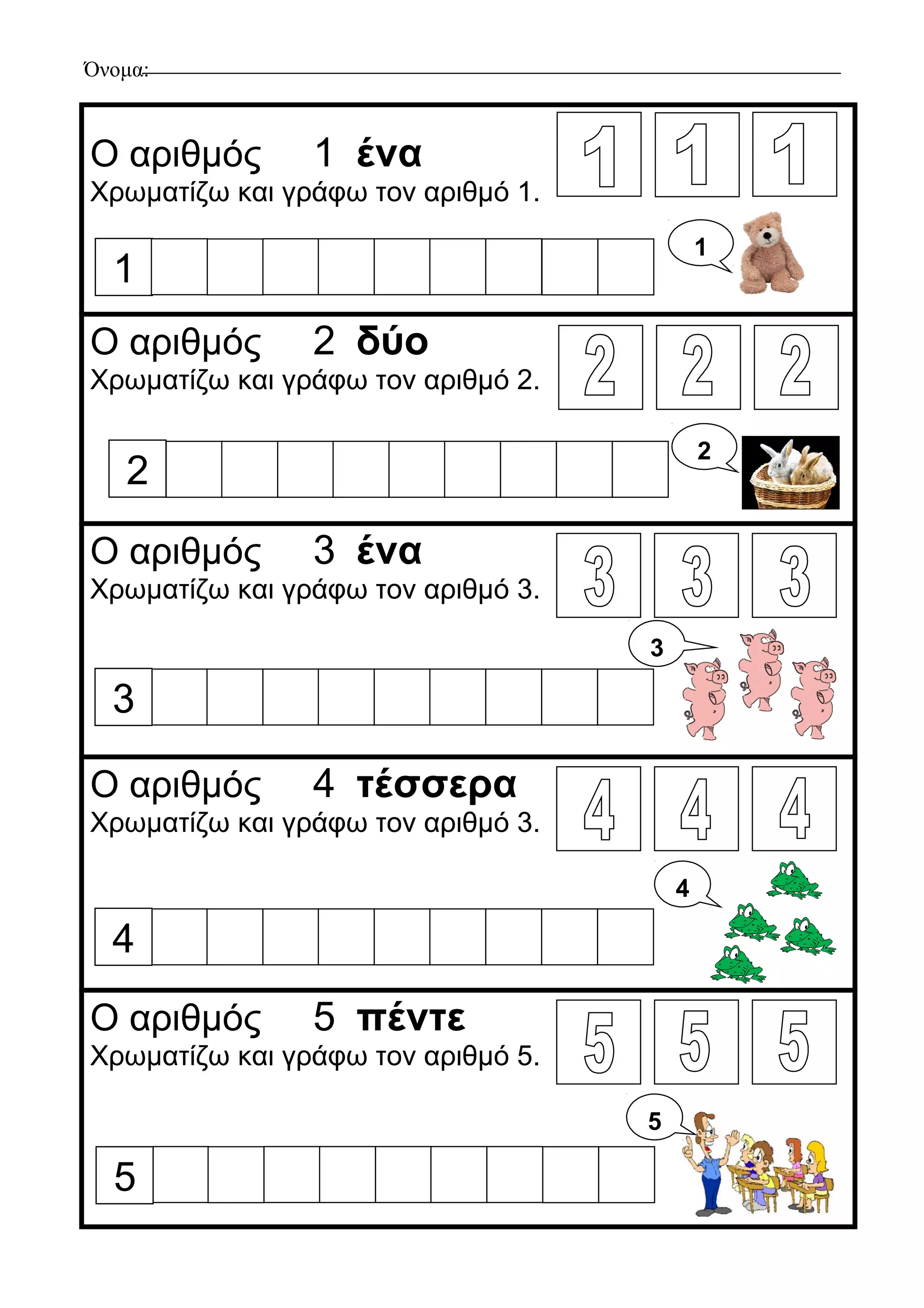 αρίθμηση, ανάγνωση και γραφή των αριθμών(1) | DOC