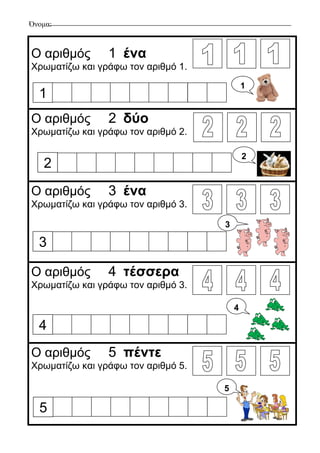 αρίθμηση, ανάγνωση και γραφή των αριθμών(1) | DOC