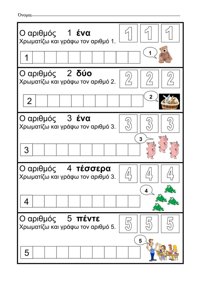 αρίθμηση, ανάγνωση και γραφή των αριθμών(1) | PDF
