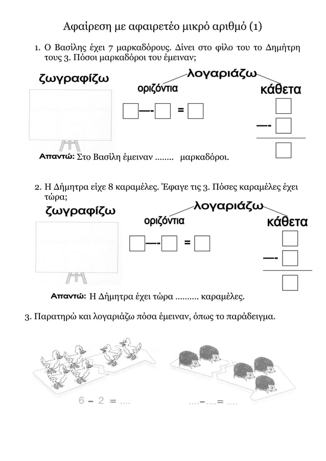 αφαίρεση με αφαιρετέο μικρό αριθμό (1) | DOC