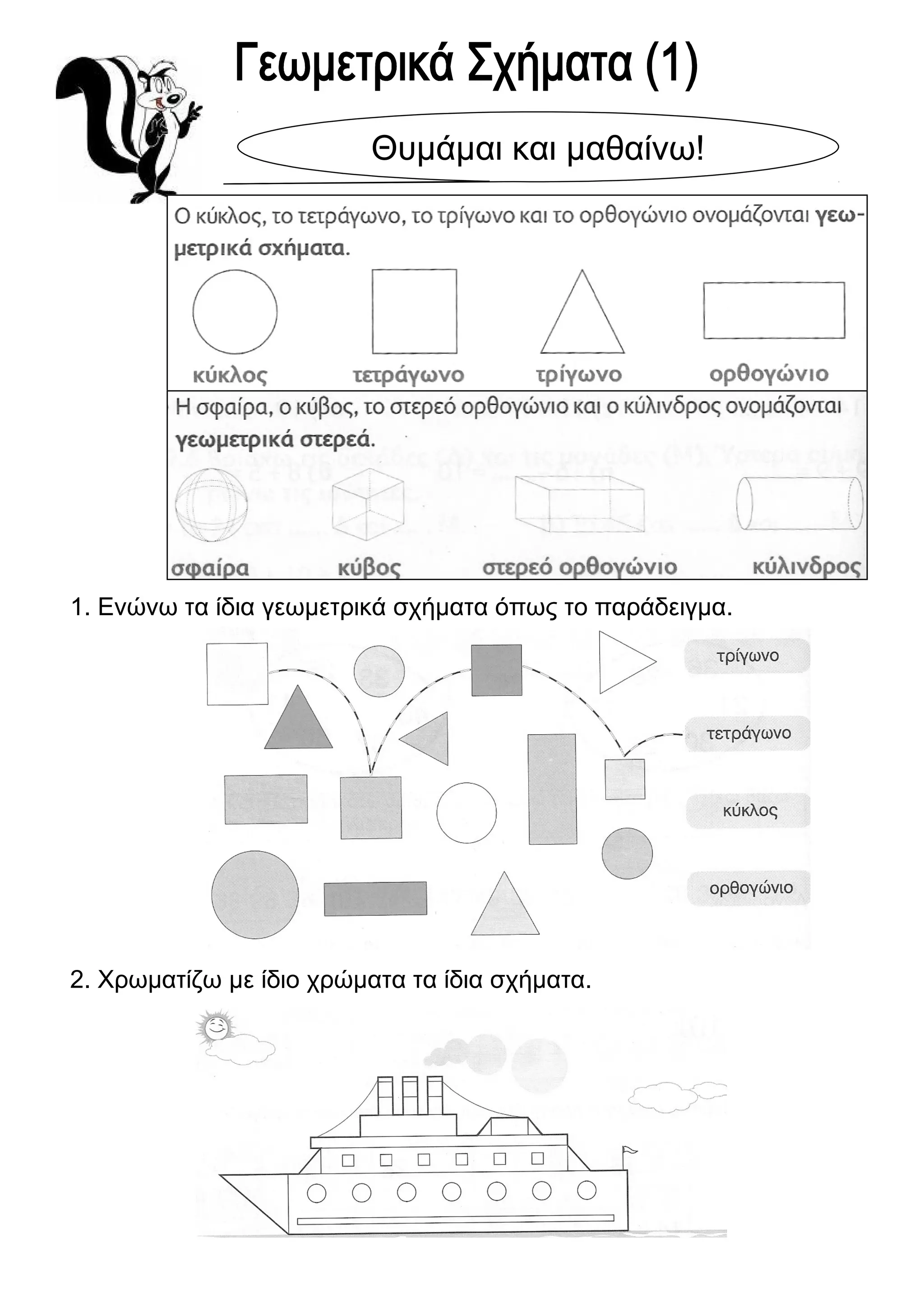 γεωμετρικά σχήματα (1) | DOC