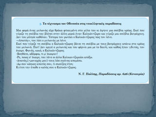 1.Στους Κίκονες, στους Λωτοφάγους και στους Κύκλωπες | PPTX