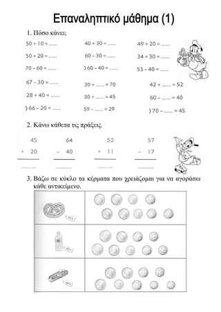 επαναληπτικό μάθημα (1) | DOC