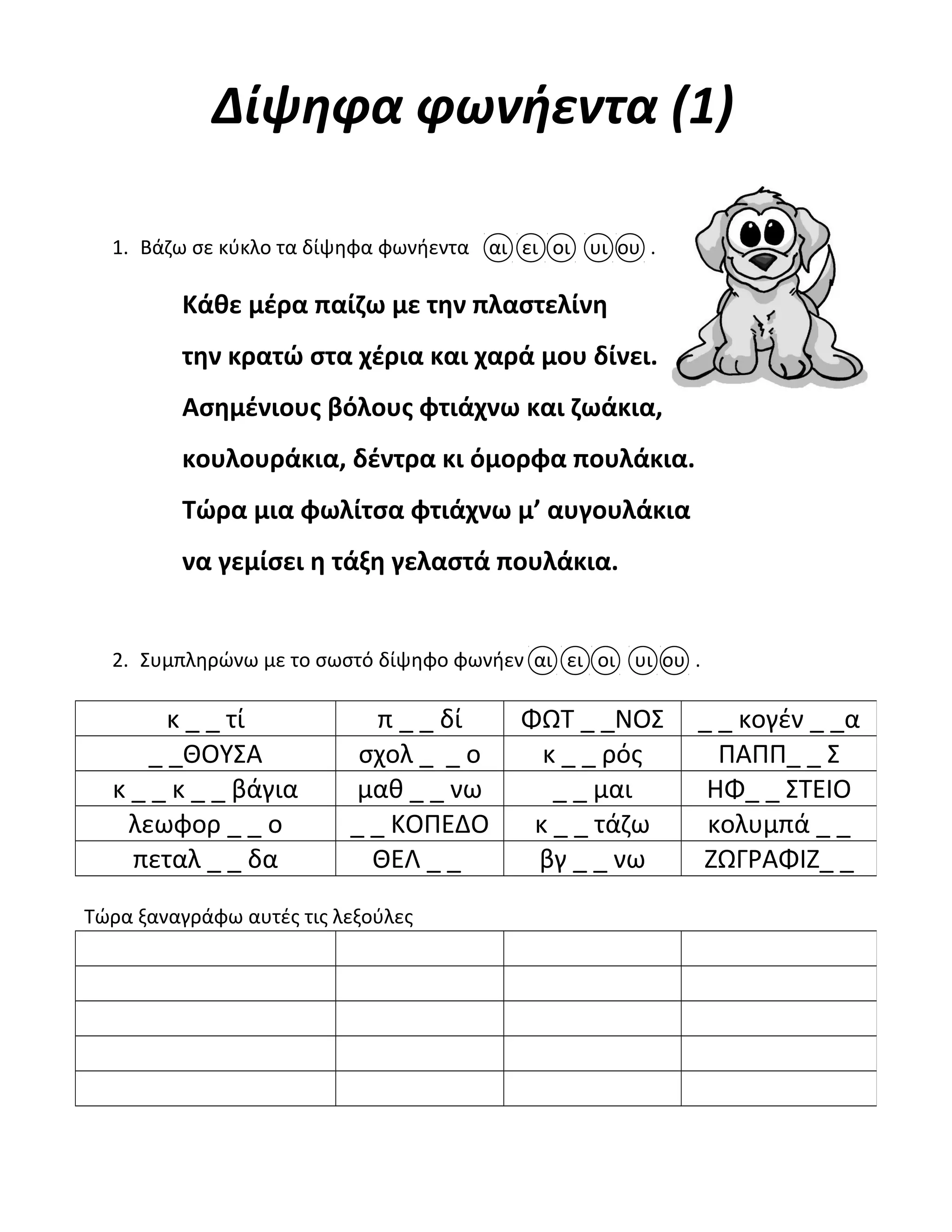 δίψηφα φωνήεντα 1 | DOC