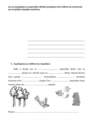 επιθετα ουσιαστικα (ασκήσεις)(1) | DOC