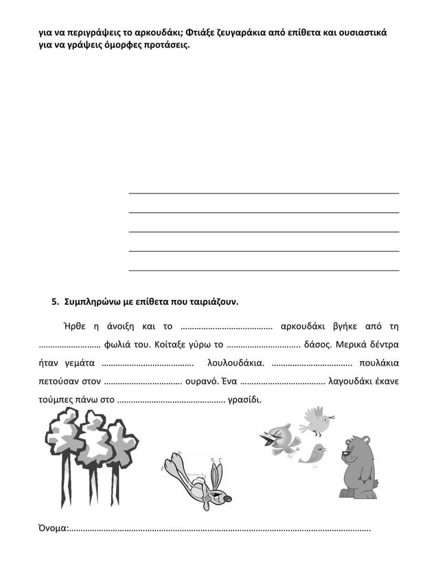 επιθετα ουσιαστικα (ασκήσεις)(1) | DOC