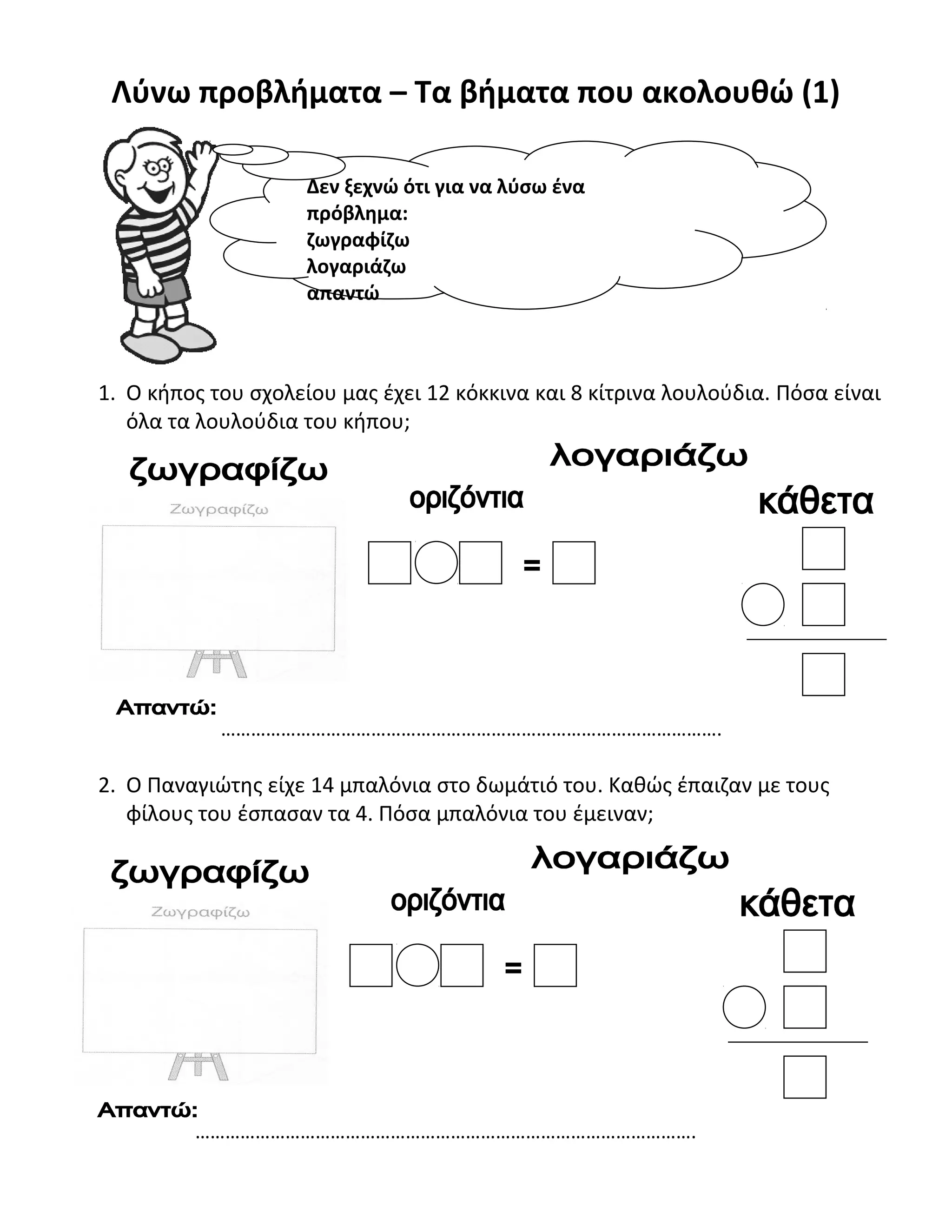 λύνω προβλήματα τα βήματα που ακολουθώ(1) | DOC