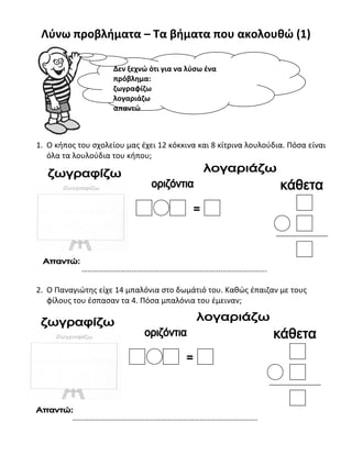 λύνω προβλήματα τα βήματα που ακολουθώ(1) | DOC