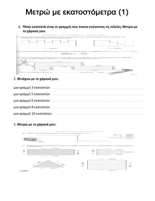 μετρώ με εκατοστόμετρα (1) | PDF