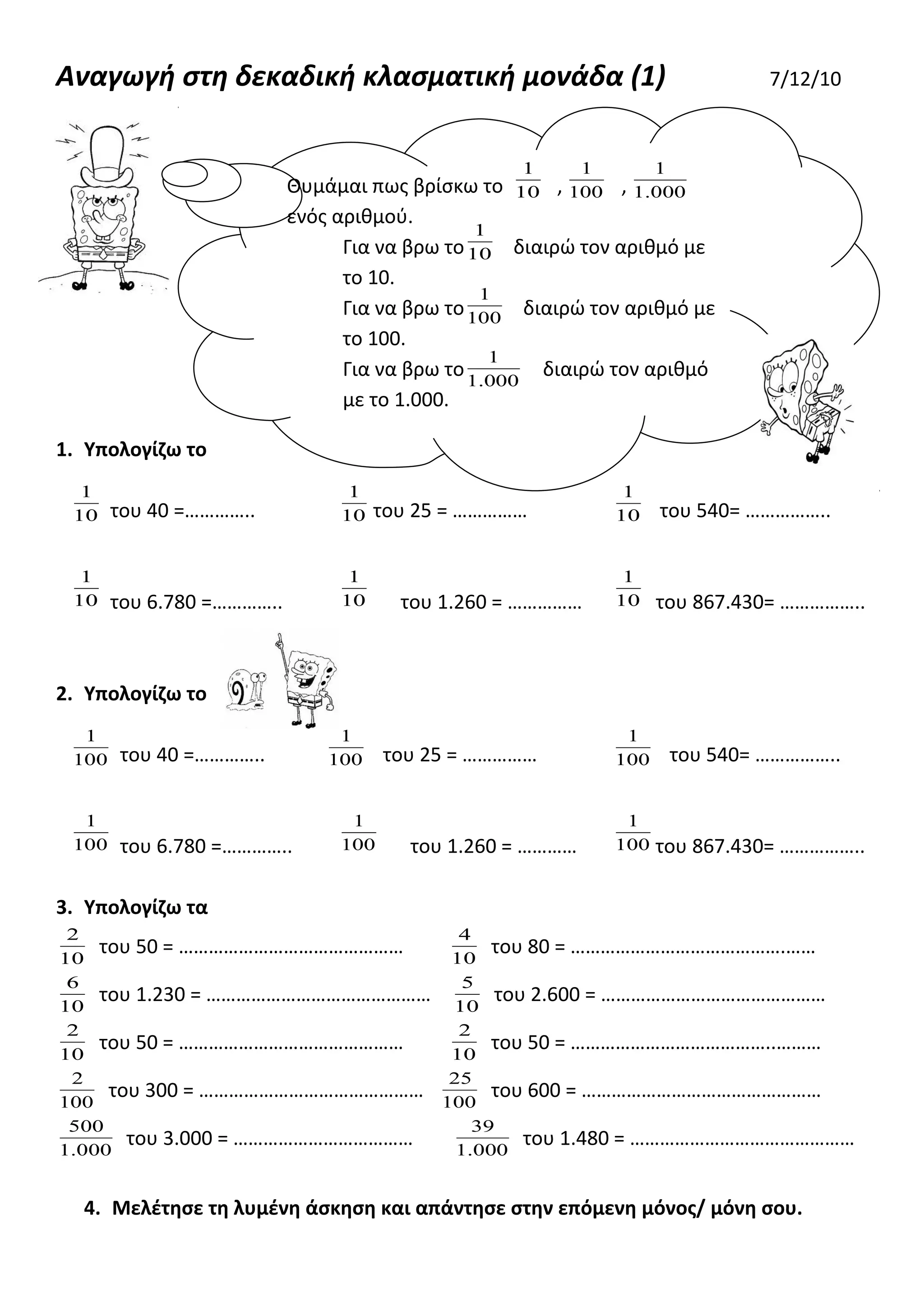αναγωγη στη δεκαδικη κλασματικη μοναδα(1) | DOC