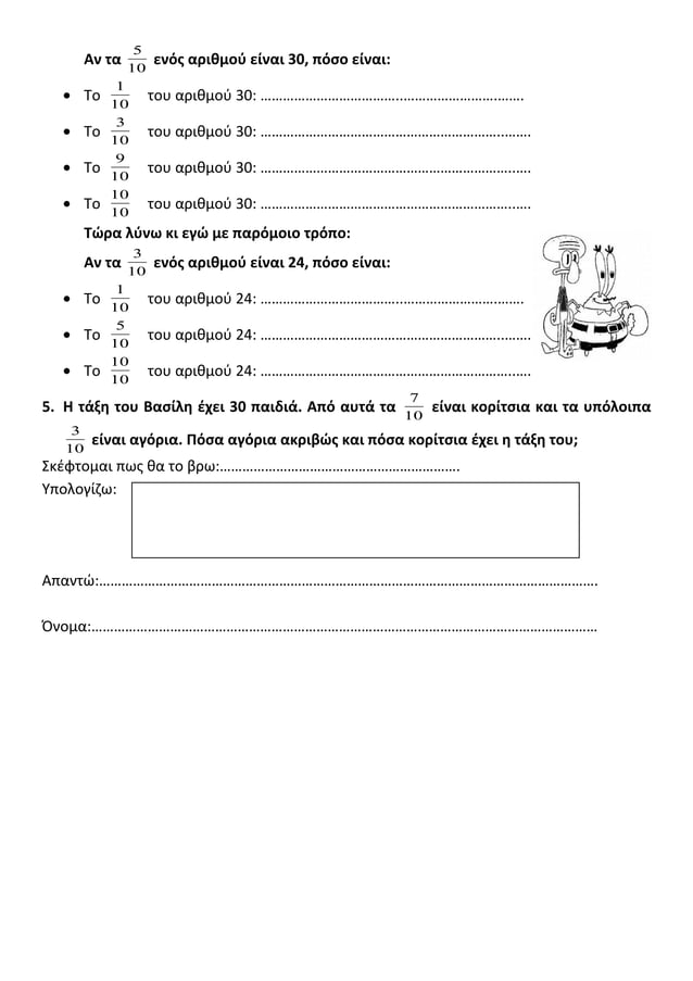 αναγωγη στη δεκαδικη κλασματικη μοναδα(1) | DOC