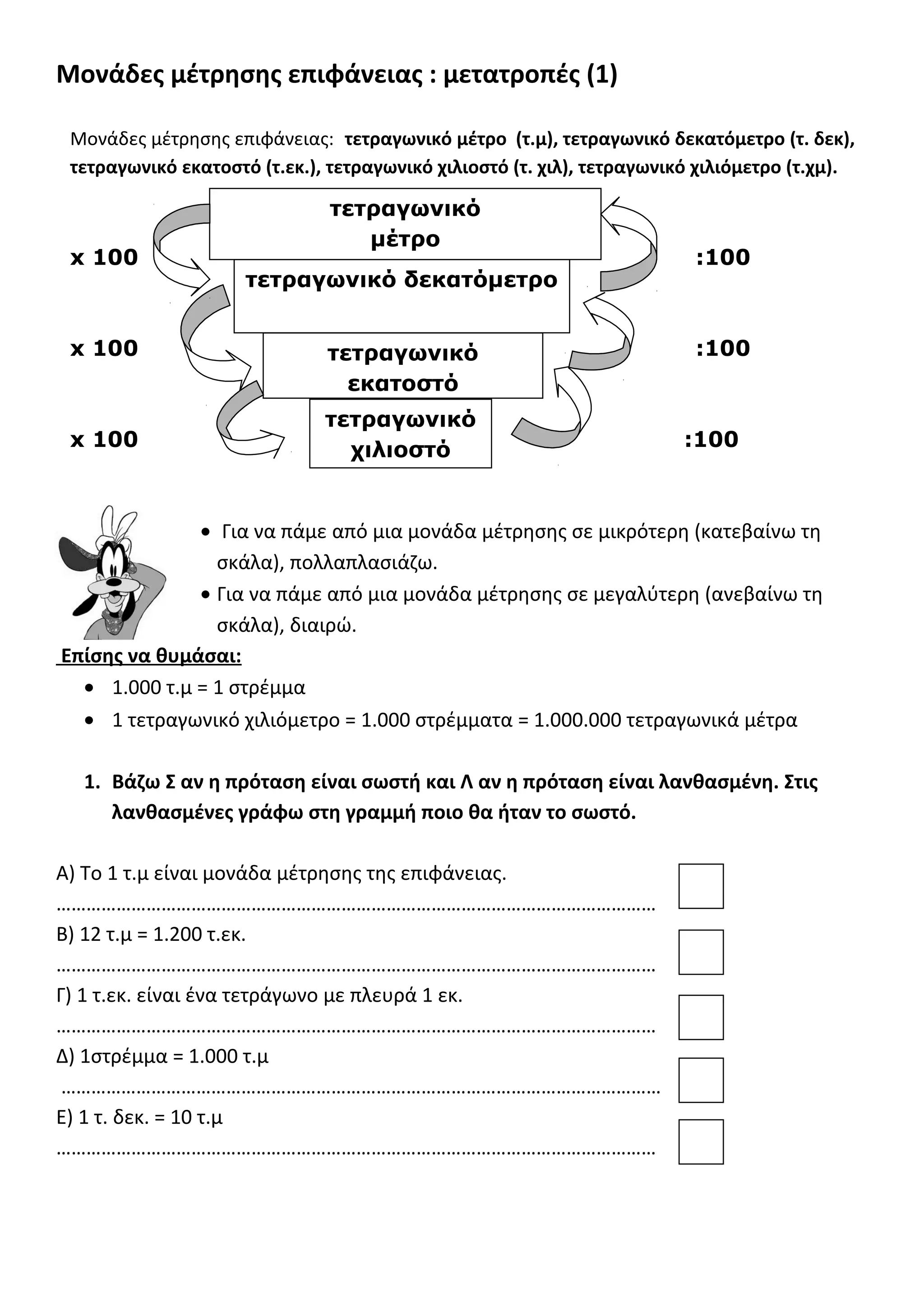 μοναδεσ μετρησησ επφανειασ (1) | DOC