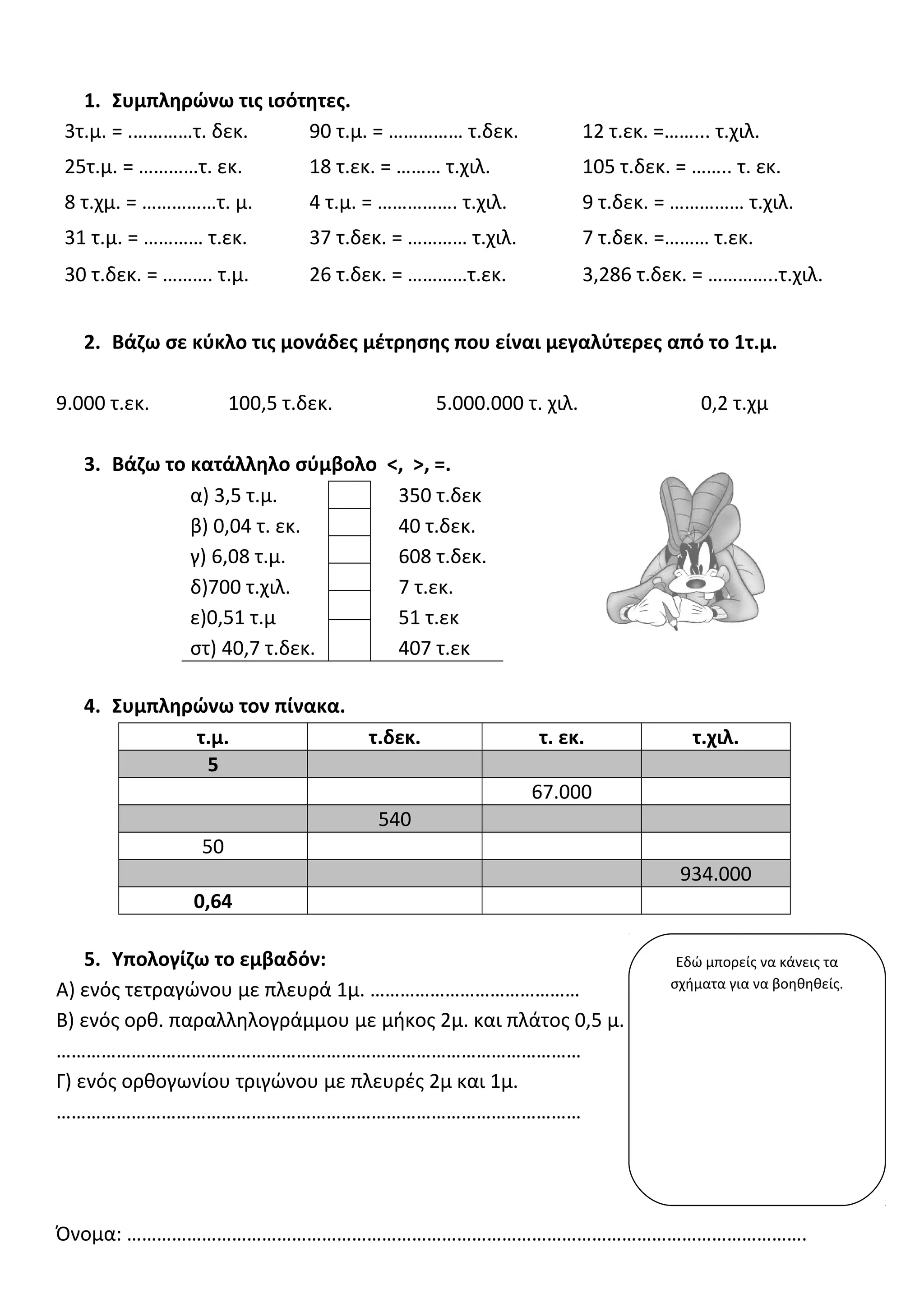 μοναδεσ μετρησησ επφανειασ (1) | DOC