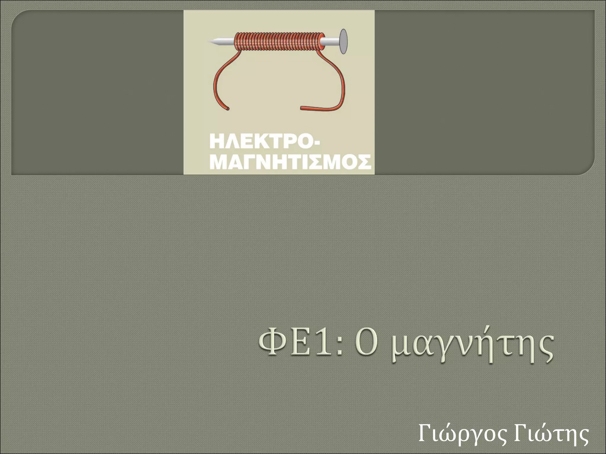 Στ Φυσική - Ηλεκτρομαγνητισμός ΦΕ1 Ο μαγνήτης | PPT