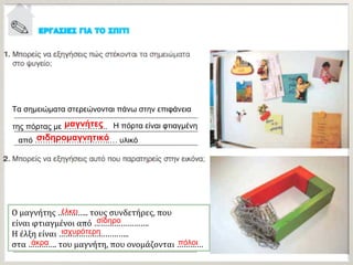 Στ Φυσική - Ηλεκτρομαγνητισμός ΦΕ1 Ο μαγνήτης | PPT