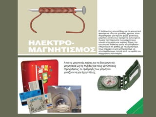 Στ Φυσική - Ηλεκτρομαγνητισμός ΦΕ1 Ο μαγνήτης | PPT