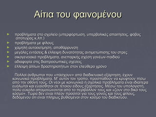 εξαρτήσεις... | PPT