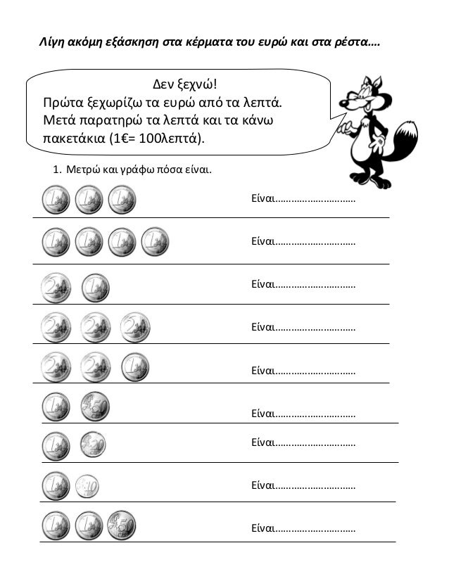 εξάσκηση στα κέρματα και τα ρέστα (1)