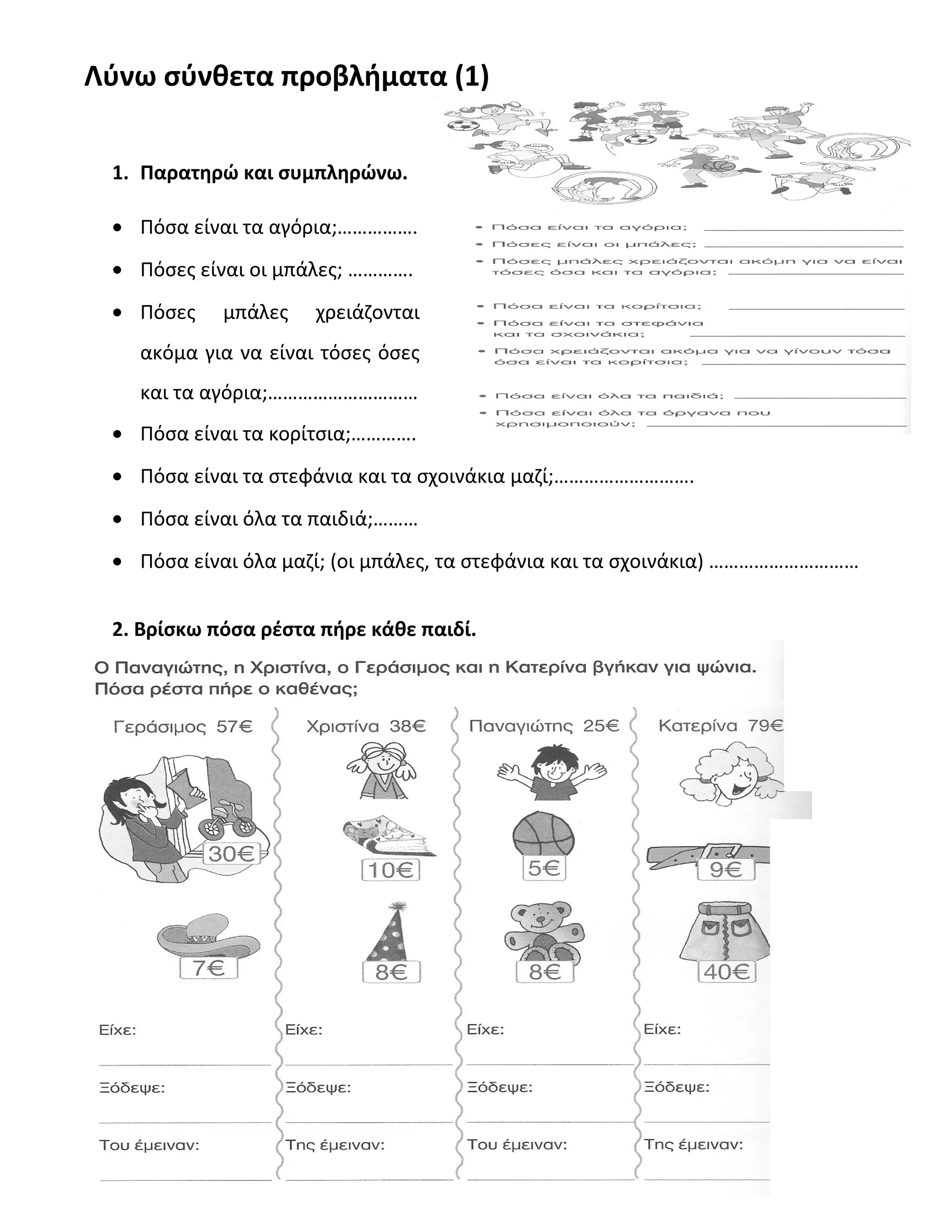 λυνω συνθετα προβληματα(1) | DOC