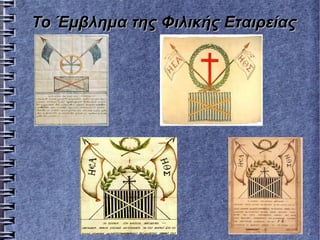 Η Φιλική Εταιρία | PPT