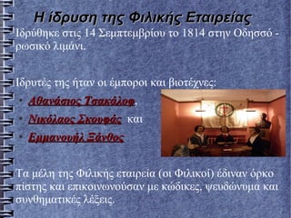 Η Φιλική Εταιρία | ODP