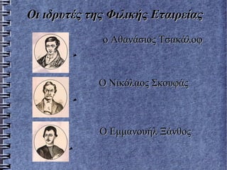 Η Φιλική Εταιρία | ODP
