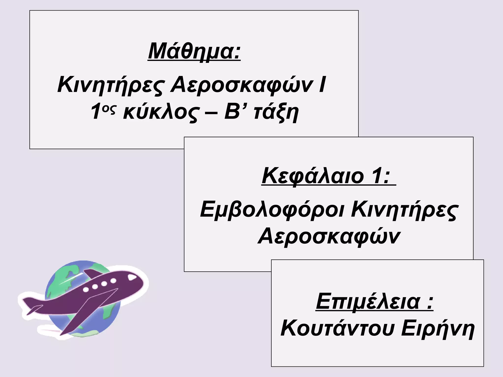 κινητηρεσ αεροσκαφων 1 | PPT