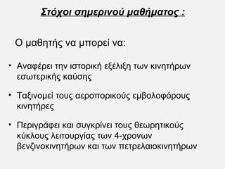 κινητηρεσ αεροσκαφων 1 | PPT