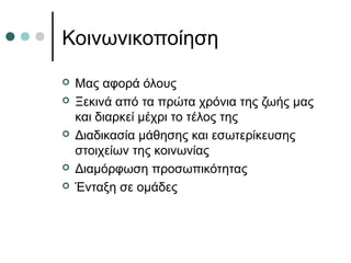 κοινωνιολογια 1η διδασκαλια κοινωνικοποιηση | PPT