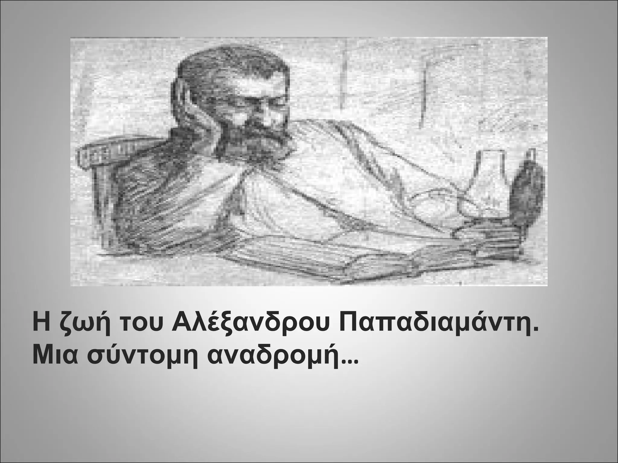 βιογραφικά παπαδιαμάντη1 | PPT