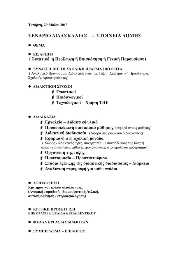 δομη σεναριου διδασκαλιασ1 | DOC