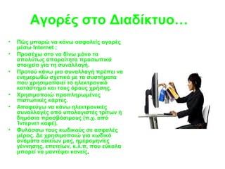 στ1 χατζηδημητριου χαραλαμπιδου-ασφαλεια στο διαδικτυο | PPT