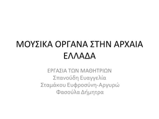 1) μουσικα οργανα στην αρχαια ελλαδα | PPT