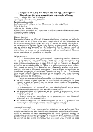 σενάριο διδασκαλίας για κσε1 | DOC