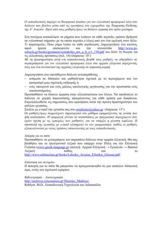 σενάριο διδασκαλίας για κσε1 | DOC
