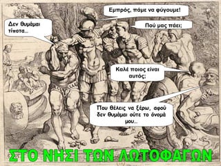Η ΟΔΥΣΣΕΙΑ ΜΕΣΑ ΑΠΟ ΤΗΝ ΤΕΧΝΗ | PPT