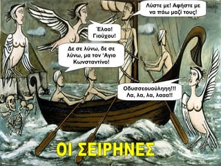 Η ΟΔΥΣΣΕΙΑ ΜΕΣΑ ΑΠΟ ΤΗΝ ΤΕΧΝΗ | PPT