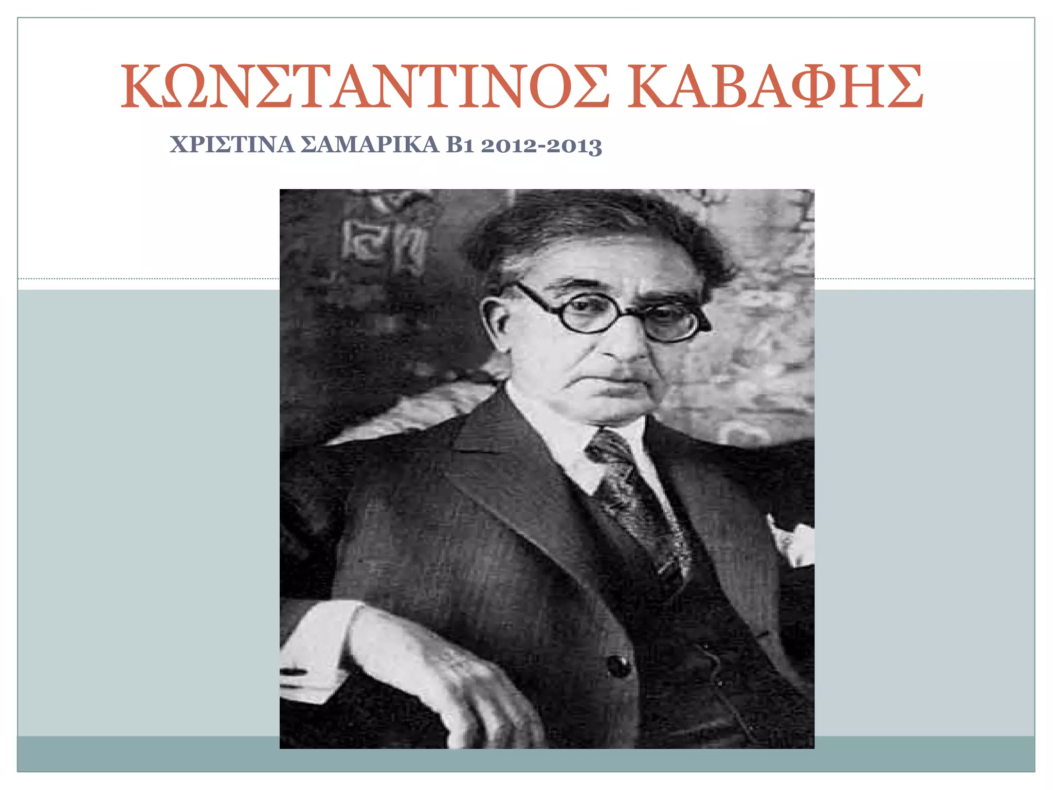 κωνσταντινος καβαφης χριστινα σαμαρικα β'1 | PPT
