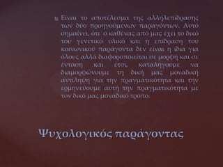 1. Προσωπικοτητα | PPTX