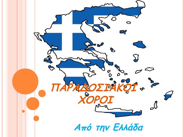 Παραδοσιακοί χοροί και στολές της Ελλάδας/ Traditional dances of Greece ...